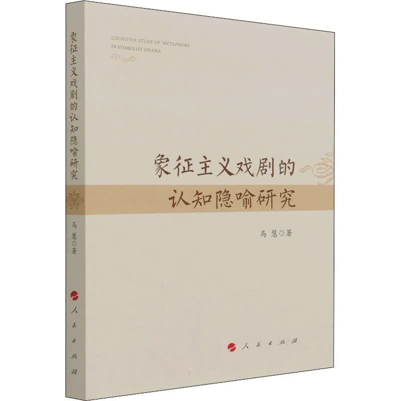象征主义戏剧的认知隐喻研究