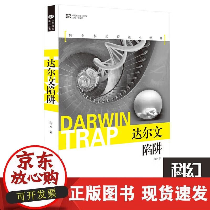 【现货】达尔文陷阱
