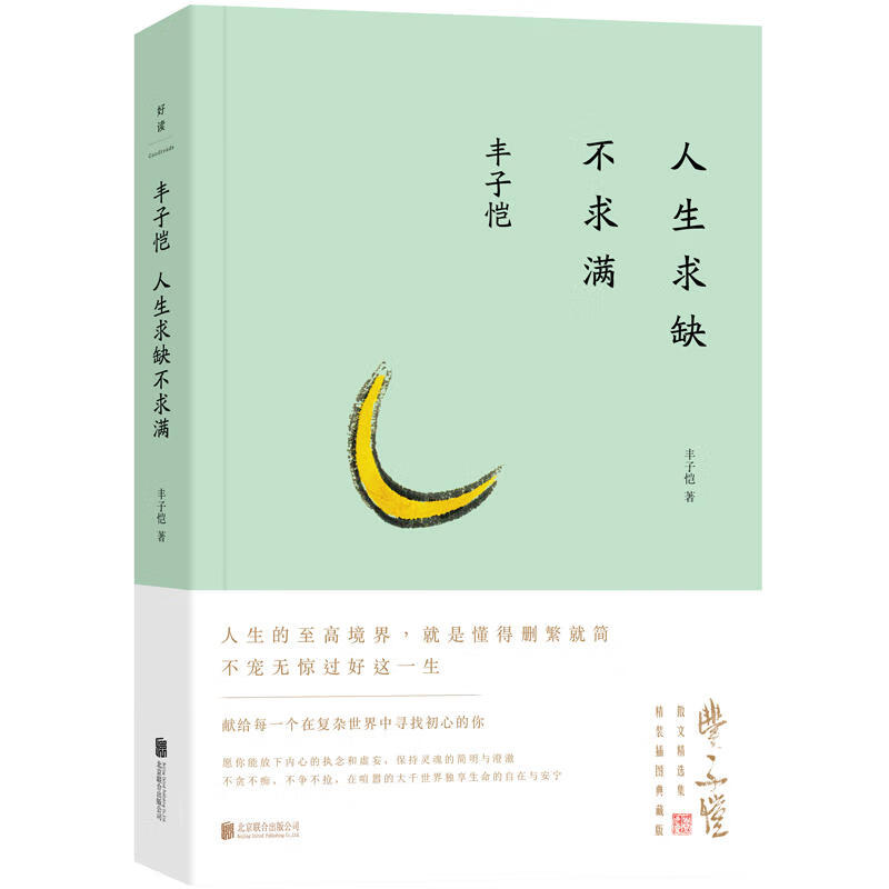 人生求缺不求满 丰子恺 著