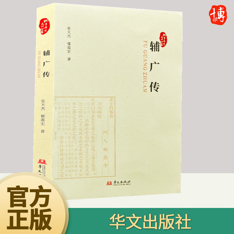 辅广传 张天杰, 郁震宏 著 桐乡历史文化丛书 9787507557152 华文出版社