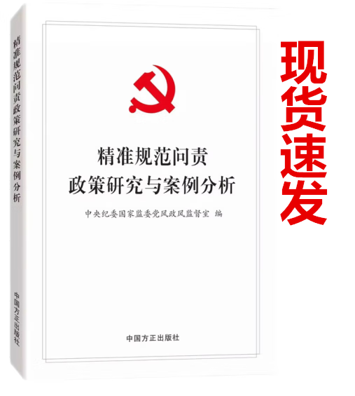 现货速发 2022新版精准规范问责政策研究与案例分析 方正出版社