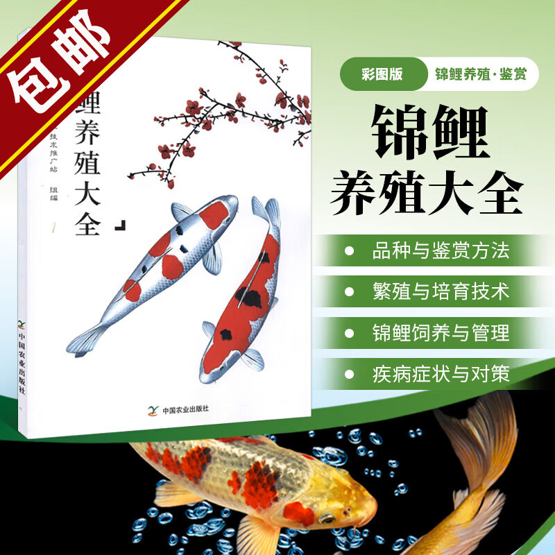 【包邮】锦鲤的养护与鉴赏观赏鱼的喂养与疾病防治 锦鲤养殖大全 定价68