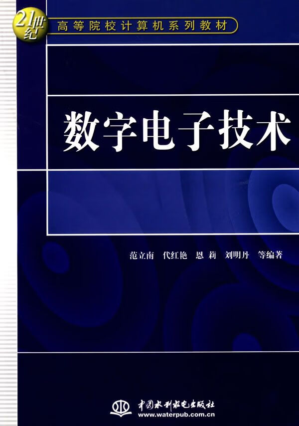 数字电子技术 范立南