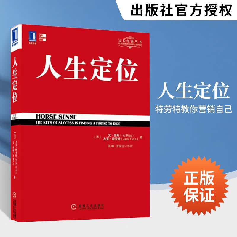 人生定位 特劳特教你营销自己 特劳特营销 经济管理书 职场提升书籍企业战略管理 市场营销