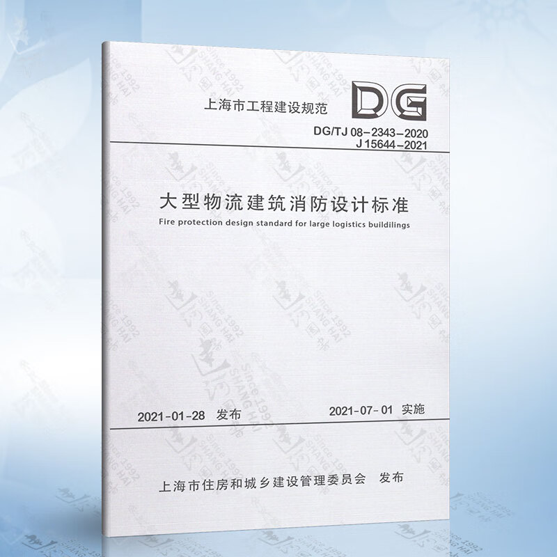 DG/TJ 08-2343-2020 大型物流建筑消防设计标准