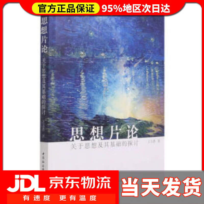 思想片论 关于思想及其基础的探讨 王玉香 著