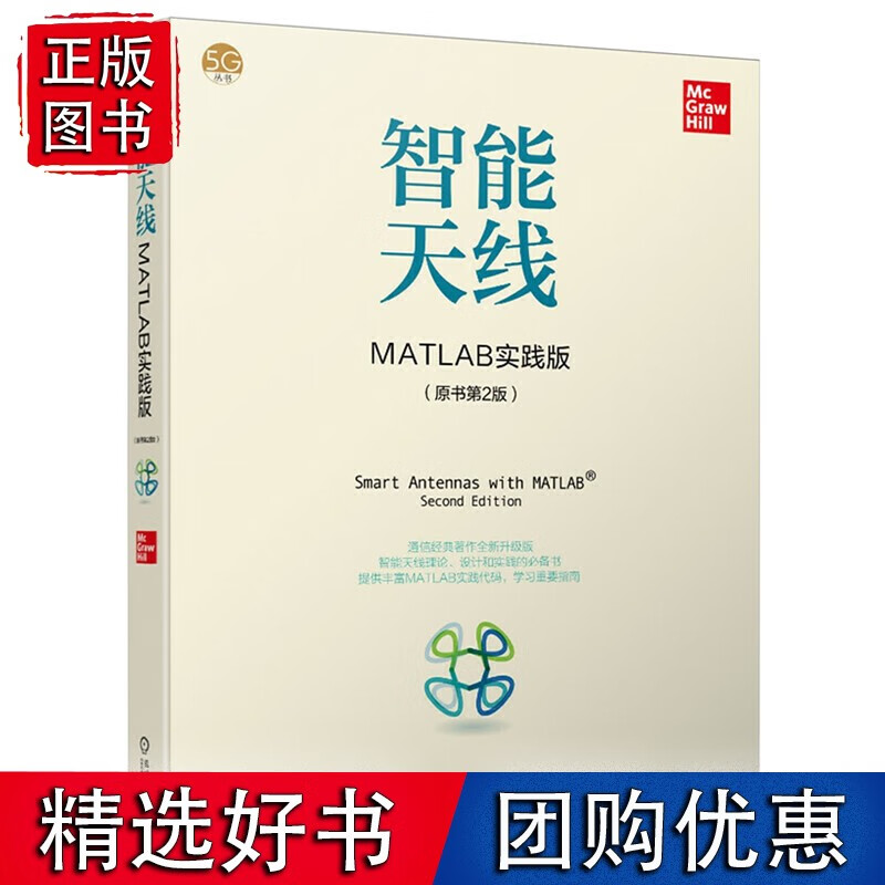 智能天线：MATLAB实践版（原书第2版）