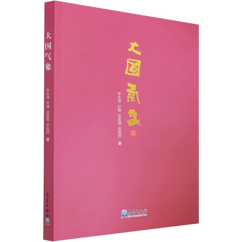 大国气象 李生坤 等 书籍