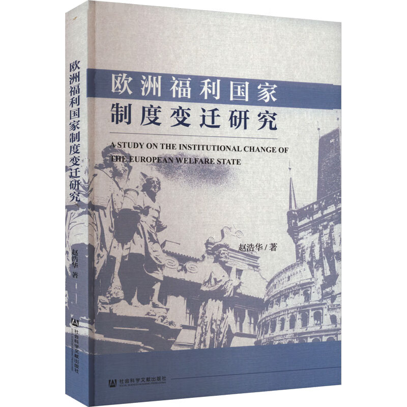欧洲福利国家制度变迁研究 图书