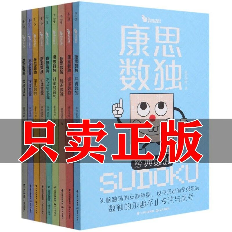 【官方】 康思数独(共9册) 图书书籍