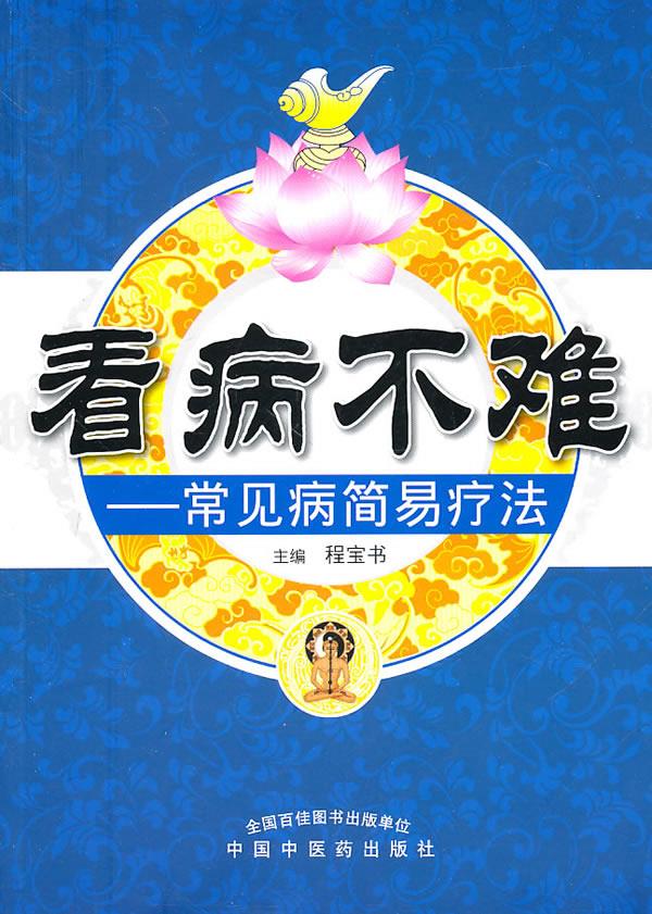 看病不难--常见病简易疗法