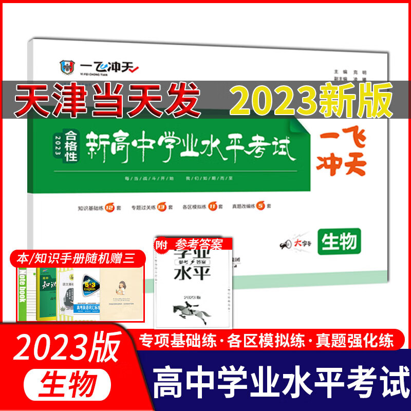 备考2023一飞冲天高中学业水平考试合格性会考生物天津各区真题模拟试题汇编单元检测高中高三中学教辅高考生