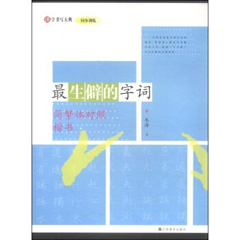 汉字书写大典·同步训练:生僻的字词