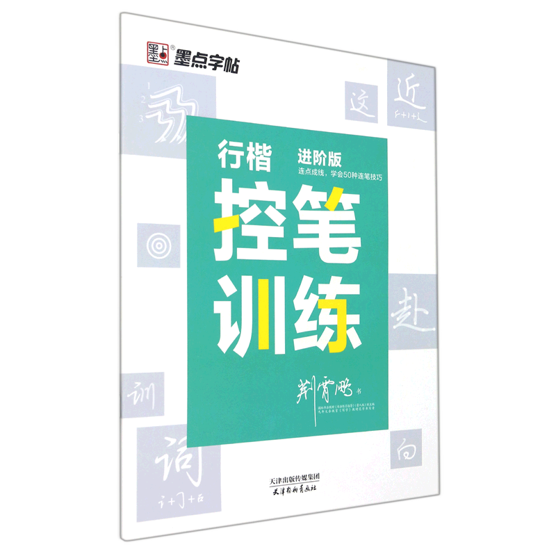 行楷控笔训练(进阶版)
