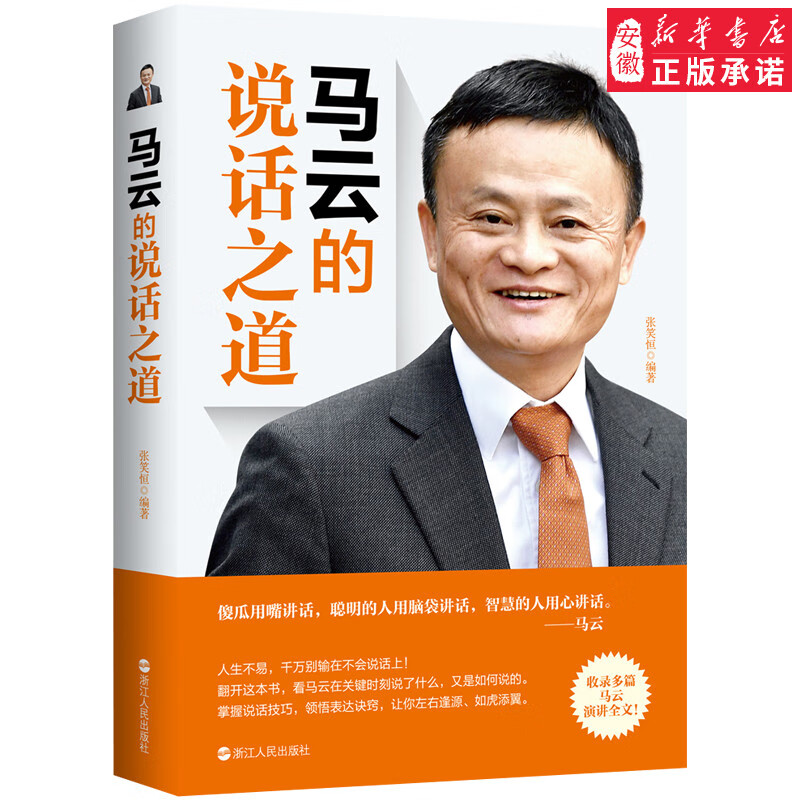 马云的说话之道（新版） 张笑恒 著 马云教你高情商说话术让你广受欢迎左右逢源