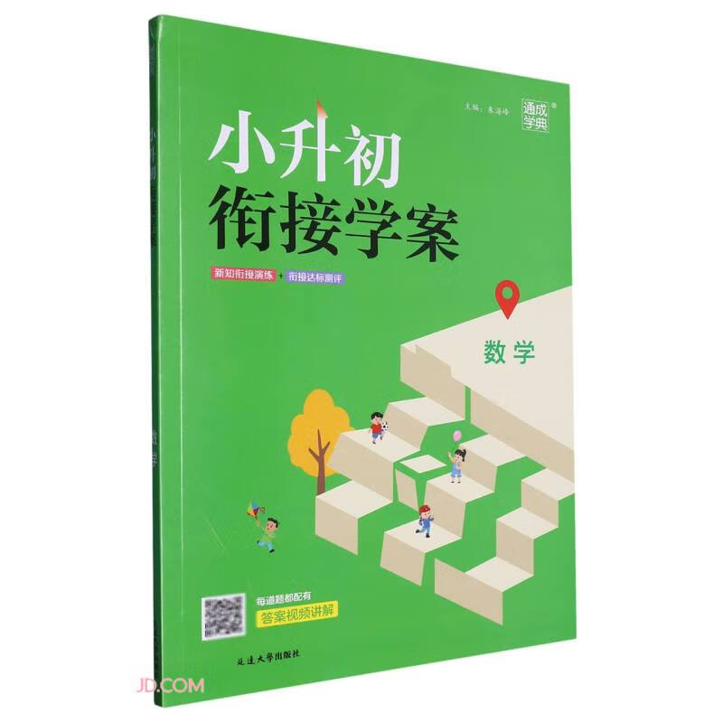 数学/小升初衔接学案