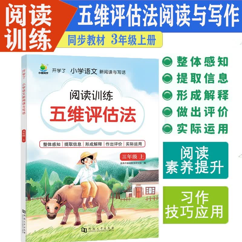 五维评估法阅读训练人教版三3年级上册小橙同学小学语文课外阅读理解与写作阶梯强化训练创新题型习作技巧方法应用同步单元主题培养兴趣提升阅读积累名篇传统文化注音课外读物每日一练天天读