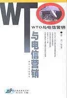 WTO与电信营销【特惠】