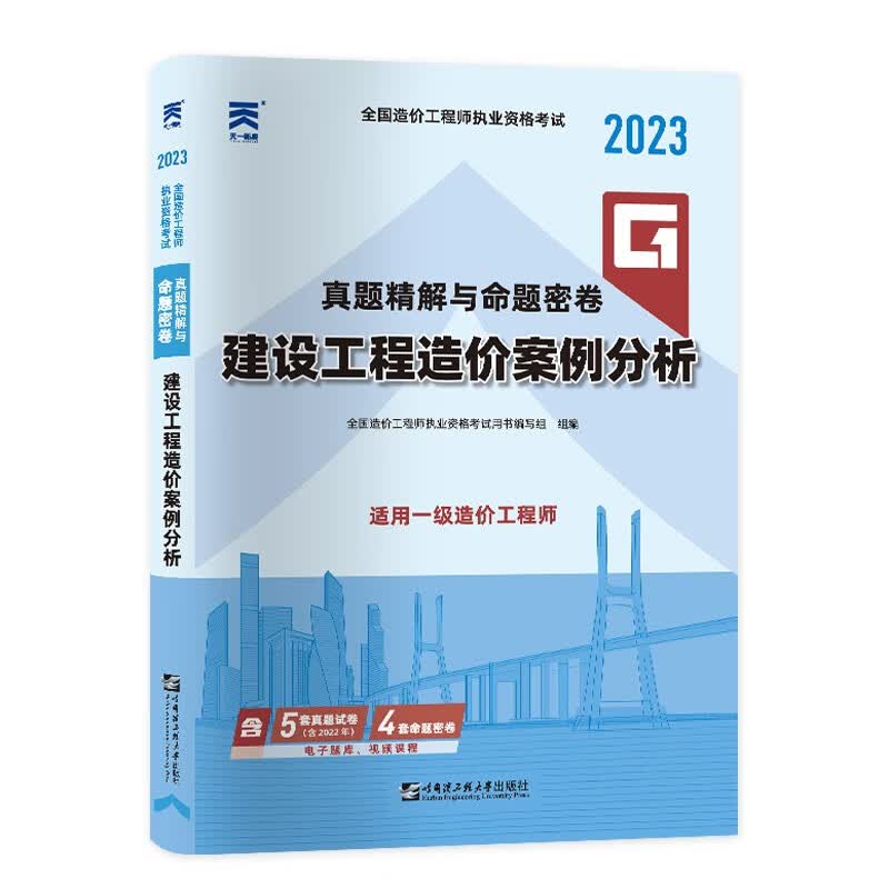 【官方现货+科目可选】一级造价工程师2023官方教材 建设工程造价(土木建筑工程、安装工程) 计划出版社官方教材 案例分析(土木建筑工程、安装工程)【真题试卷】
