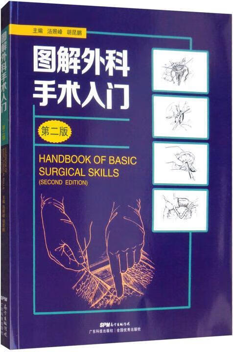 图解外科手术入门 汤照峰，胡昆鹏主编 广东科技出版社