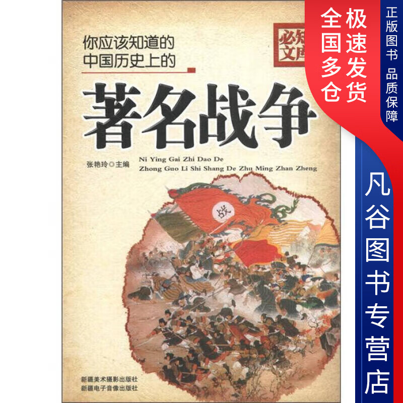 【书】必知文库 你应该知道的中国历史上的著名战争