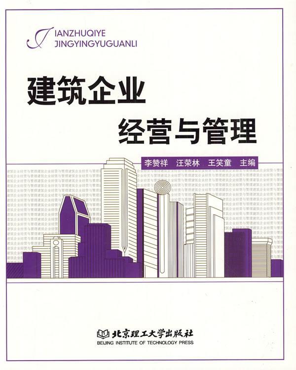 建筑企业经营与管理
