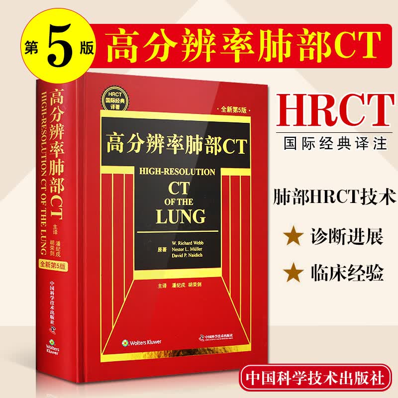 新版 高分辨率肺部CT 第5五版 HRCT国际经典译潘纪戍支气管炎肺部细菌感染肺结节肺癌病理胸部肺部超声诊断医学影像CT检查技术
