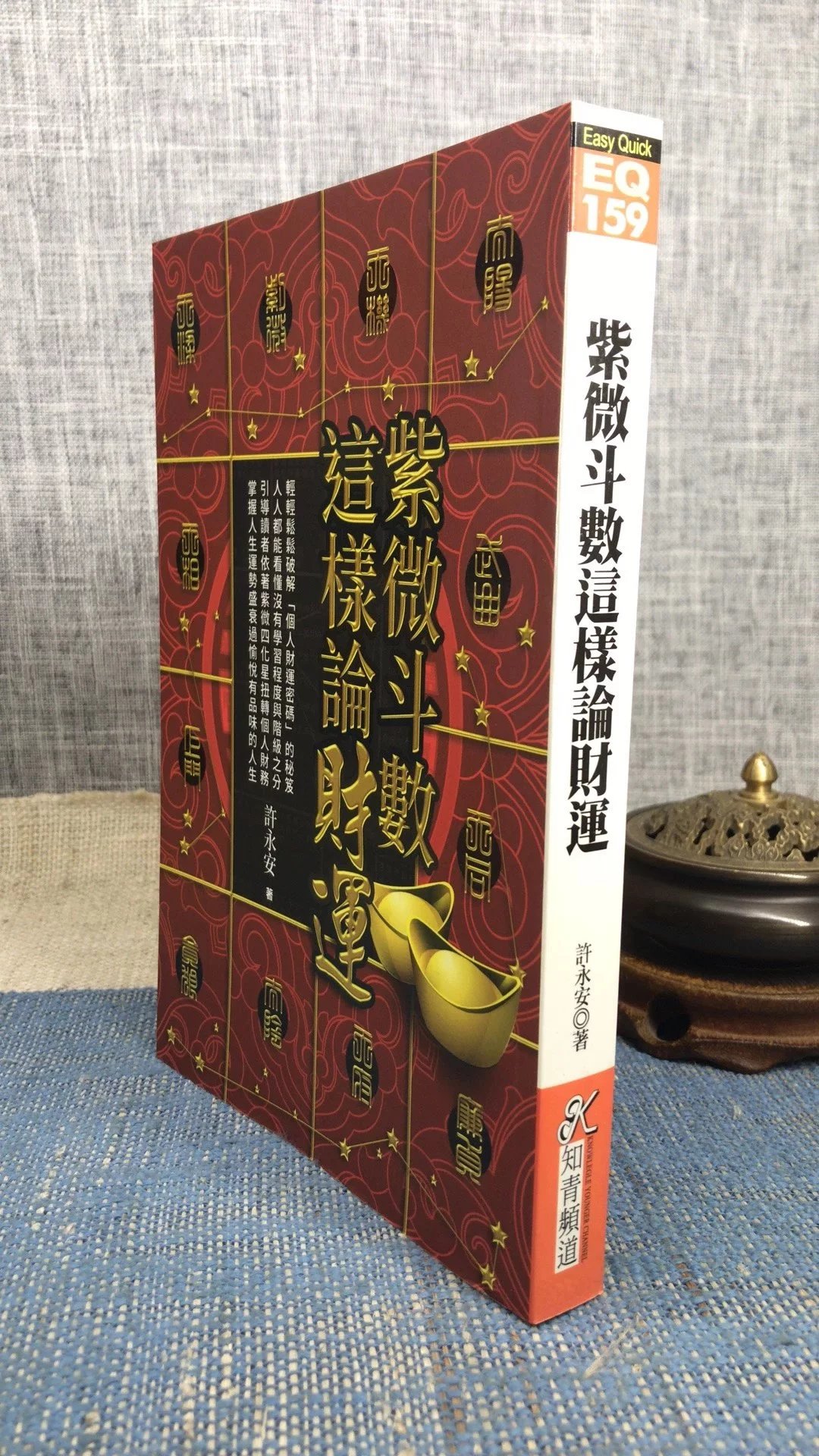 紫微斗数这样论财运 许永安 永安