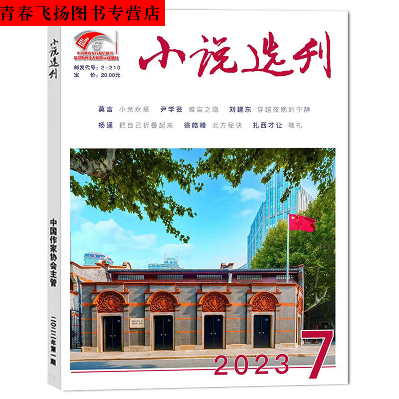 选刊2023年2-5/6/7月+2022年1-12月自选 文摘 2023年7月