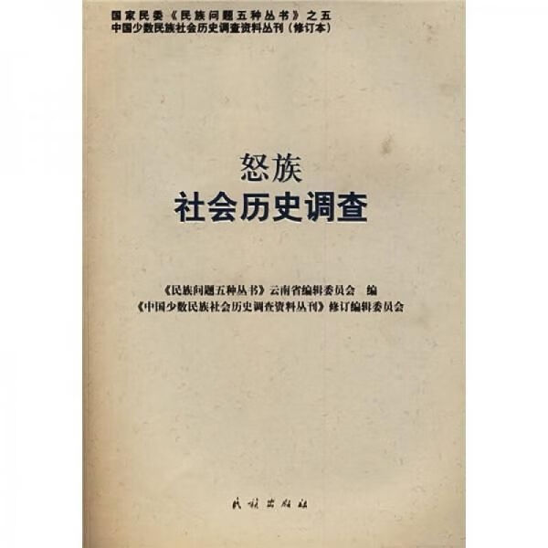 怒族社会历史调查9787105088508