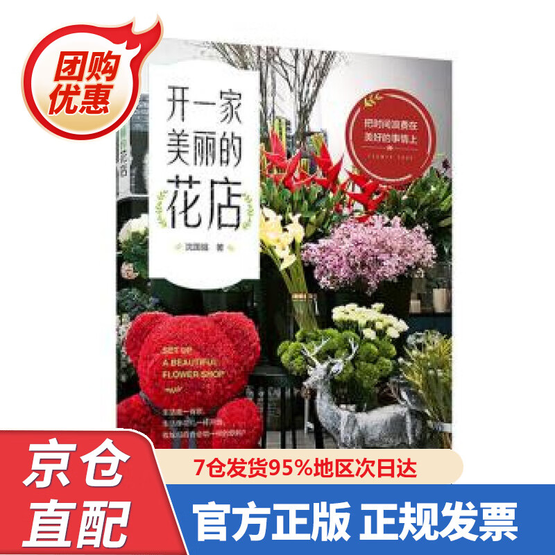 【新书】开一家美丽的花店 9787598949 沈国强 著 中国电力出版社