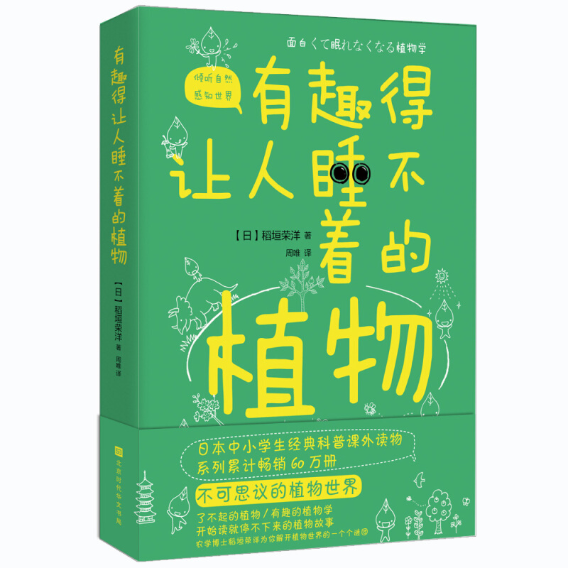 有趣得让人睡不着的物理 化学数学地理生物基因天文科学生物植物进化论人类进化套装12册可选 中学生课外经典科普读物 轻松理解严肃难懂的理科知识 有趣得让人睡不着的植物