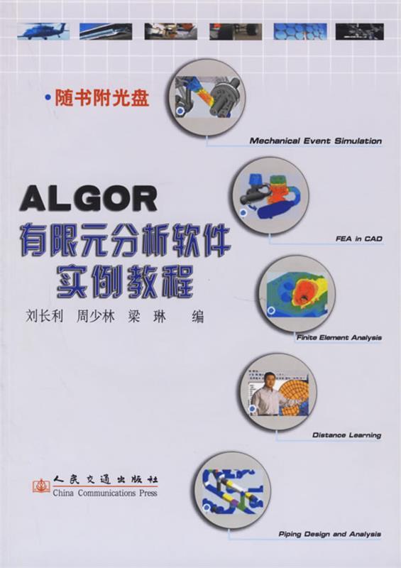 ALGOR有限元分析软件实例教程