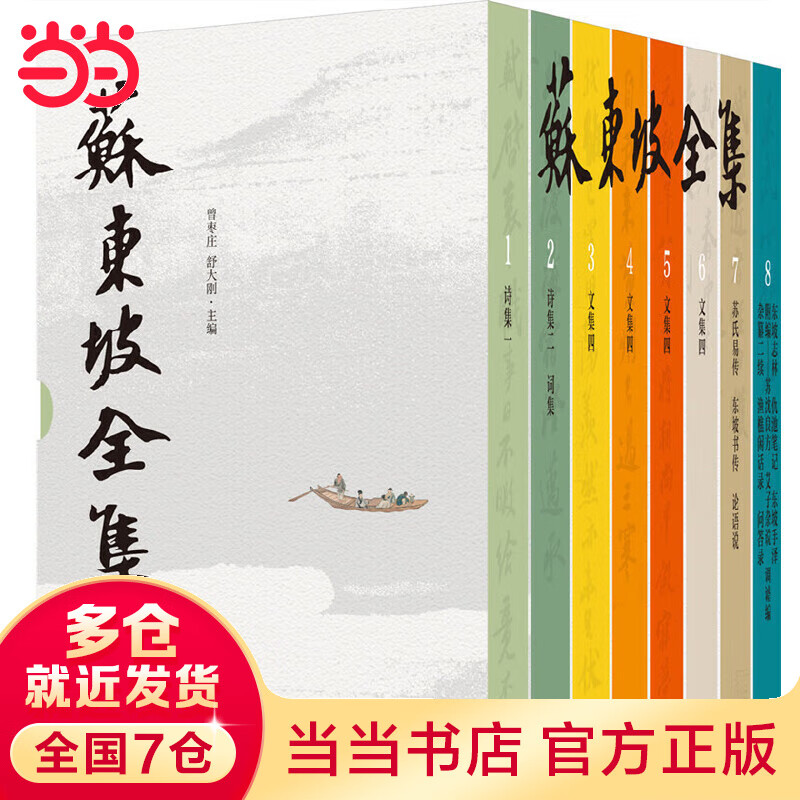 【当当】当当苏东坡全集（精装·全8册）