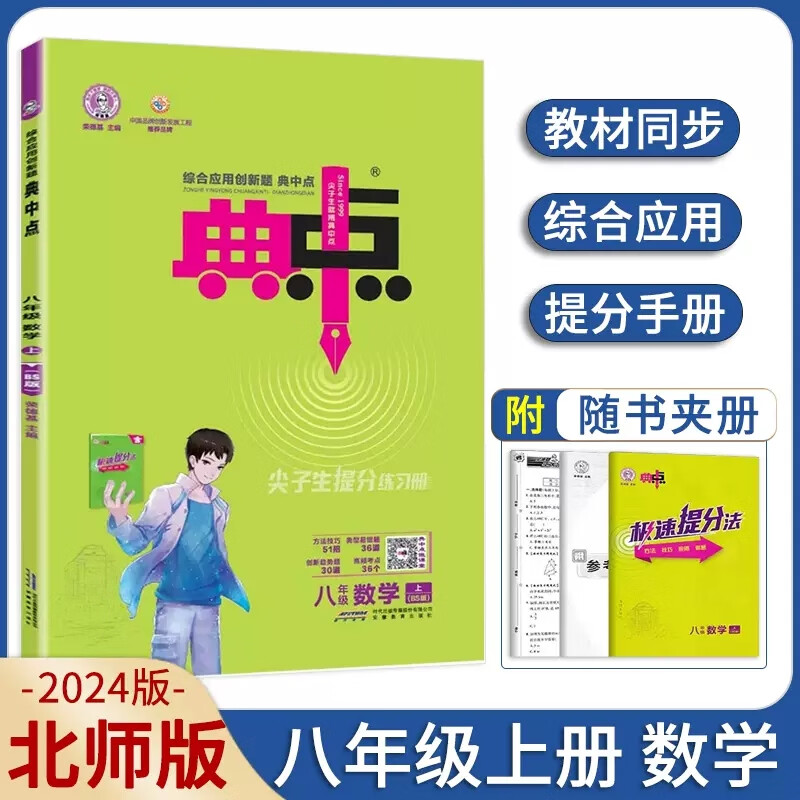 现货【北师版】2024版八上数学 典中点八年级数学上册北师大版 8年级上册数学BS版典中点八上数学初中数学典中点数学荣德基初二数学练习册同步练习检测卷