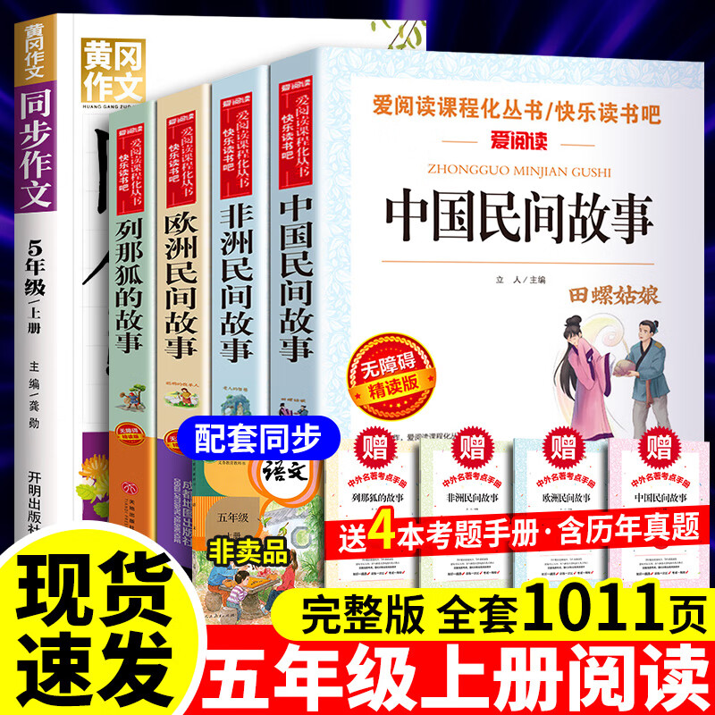 可选单本】中国民间故事 快乐读书吧五年级上册必读课外阅读书 非洲欧洲民间故事 一千零一夜列那狐的故事田螺姑娘聪明的牧羊人老人的智慧 全5册：五年级（上册必读）+同步作文+考点