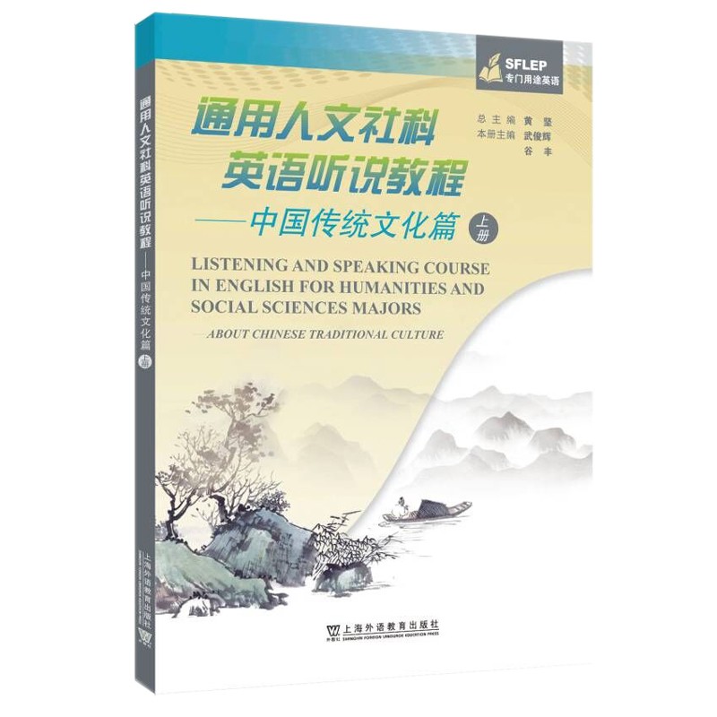 通用人文社科英语听说教程：中国传统文化篇 上册