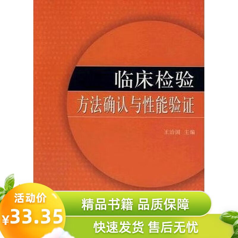 临床检验方法确认与性能验证 王治国著 人民卫生