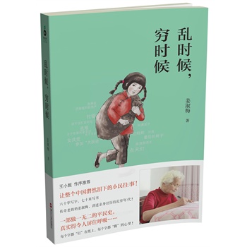 乱时候，穷时候 姜淑梅【书】