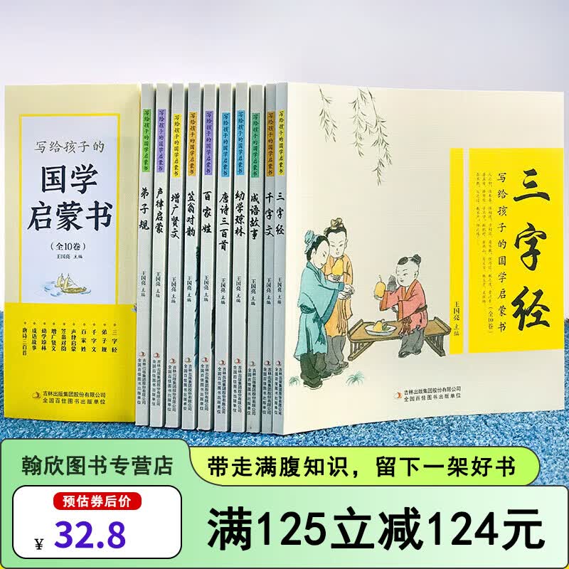 【神券专区】全套10册 写给孩子的国学启蒙书籍 儿童注音彩绘版传统文化书 写给孩子的国学启蒙书籍