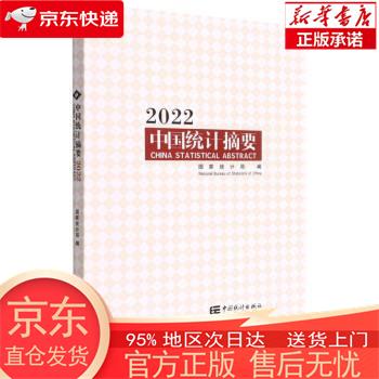 【全新速发】中国统计摘要-2022 国家局 中国统计出版社