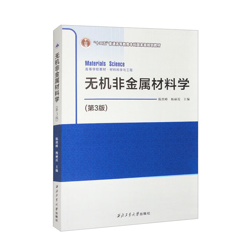 无机非金属材料学（第3版）