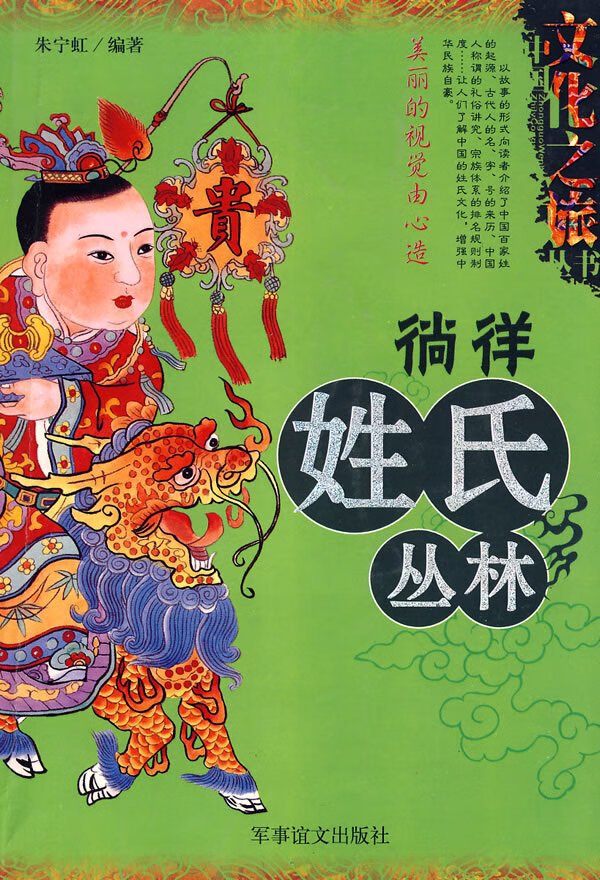 中国文化之旅丛书:徜徉姓氏丛林