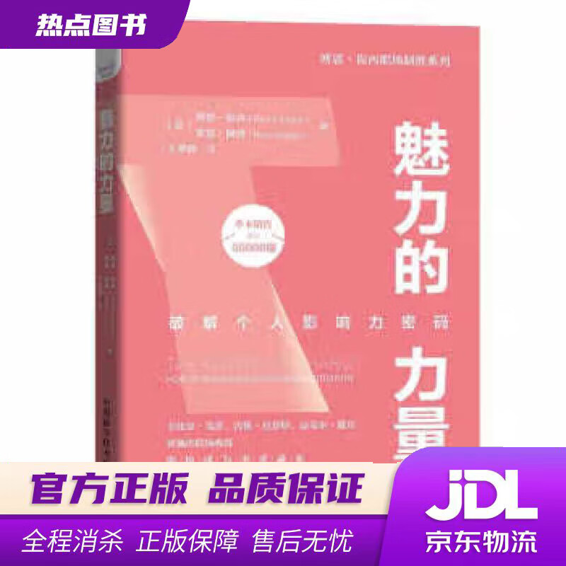 【 官方】魅力的力量 博恩·崔西,罗恩·阿登 著,王梦静 译 中国科学技术出版社