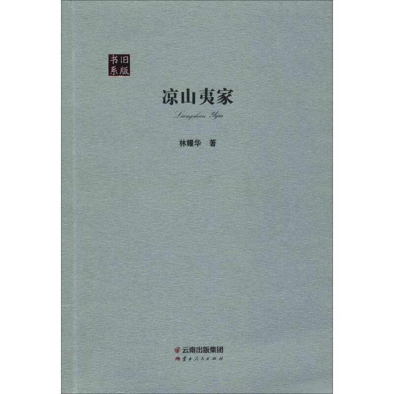 凉山夷家