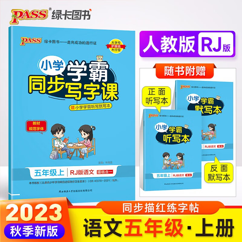 23秋小学学霸同步写字课 语文 五年级 上册 人教版 23秋 pass绿卡图书 教材规范字体写字练习 赠听写本默写本 秋季开学用