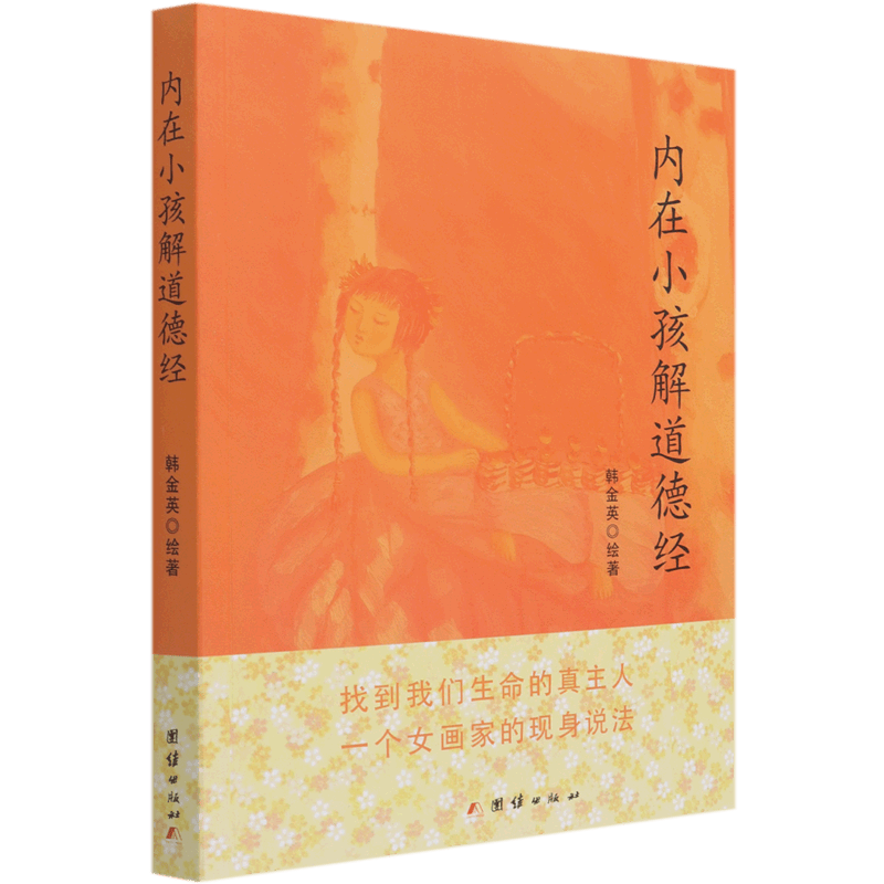 内在小孩解道德经