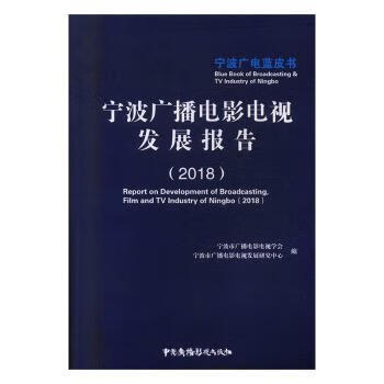 宁波广播电影电视发展报告:2018:2018