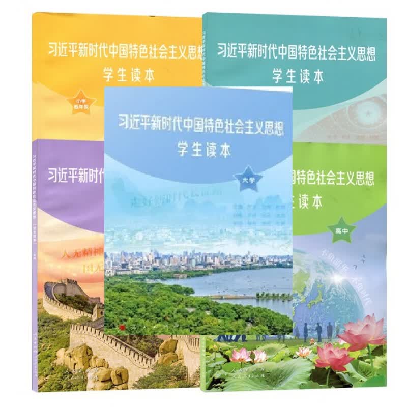 可单选 小学低年级+高年级+初中+高中+大学 习近平新时代中国特色社会主义思想学生读本 人民教育出版社人民出版社 【中小学大学5本套装】习近平新时代中国特色社会主义 小学通用