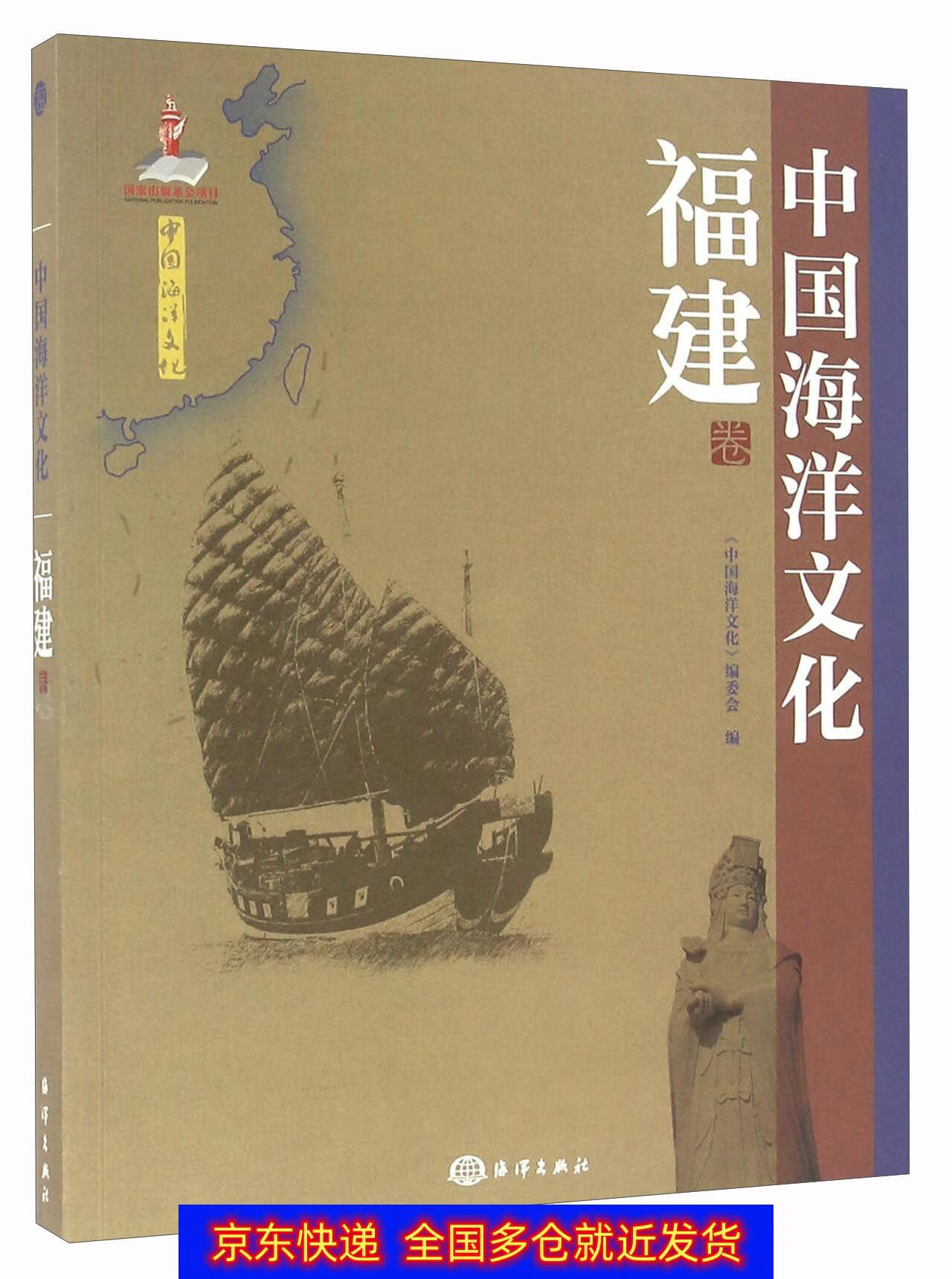 书 中国海洋文化 福建卷 海洋学类图书 化 福建卷